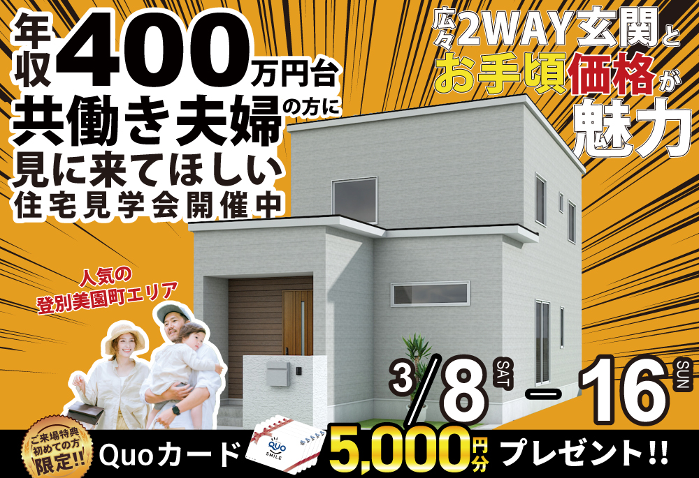 年収400万円台共働き夫婦の方に見に来てほしい2WAY玄関とお手頃価格が魅力の28坪4LDK住宅！| 3/8(土)～16(日) | 北海道 | 企画型注文住宅 エルスタイルホーム